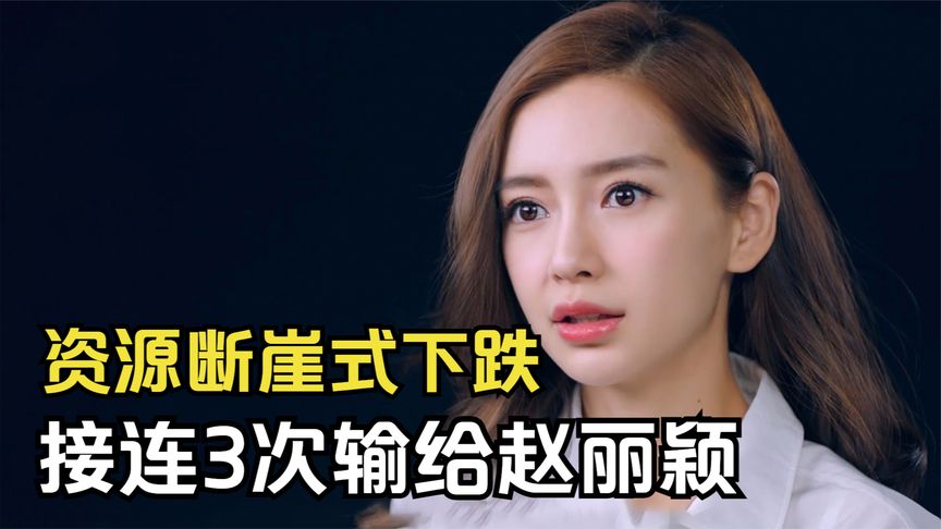 离开黄晓明资源逆跌,接连3次输给赵丽颖,杨颖如今后悔了吗?