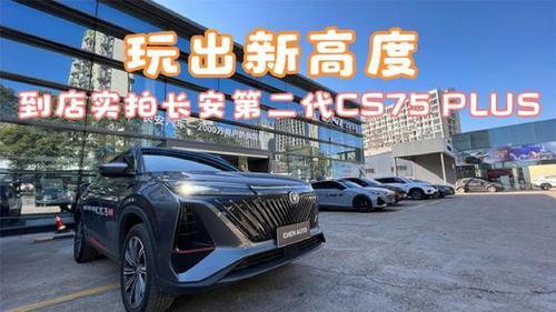 到店实拍——长安第二代CS75 PLUS旗舰版车型