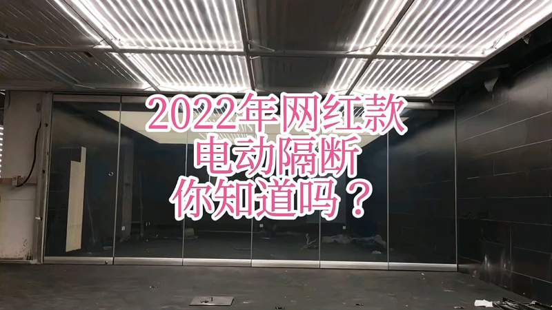 电动移动隔断智能电控隔断移门网红隔断展厅党建装修屏风