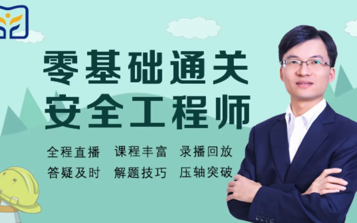 【重点推荐】专业网课-注册安全工程师-安全管理精讲课-特种设备设施...
