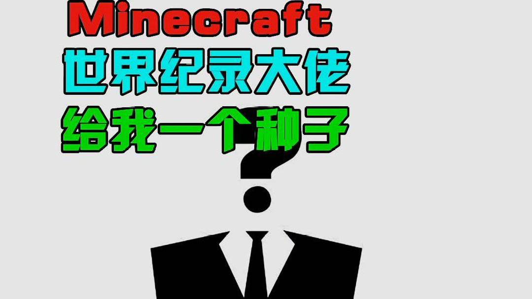 我的世界:MC速通世界纪录大佬偷偷给我一个种子