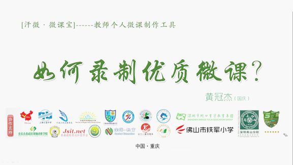 如何录制优质的微课