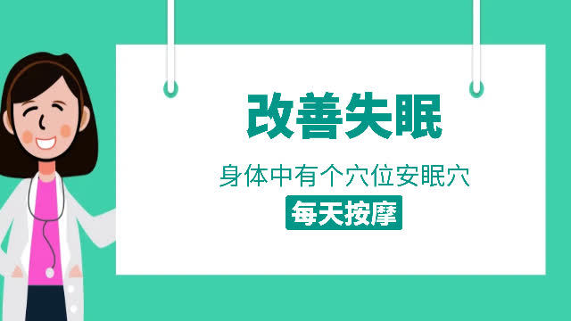 改善失眠,身体中有个穴位安眠穴,睡前按5分钟睡眠越来越好