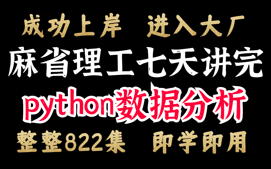 进入大厂如此简单,麻省理工只要七天讲完的python数据分析,透彻清晰,...