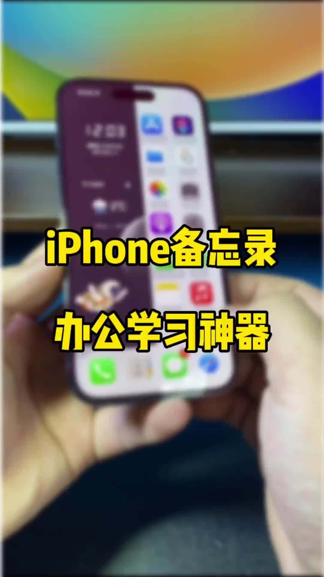 iPhone备忘录才是办公学习神器,可以扫描文件,提取文字