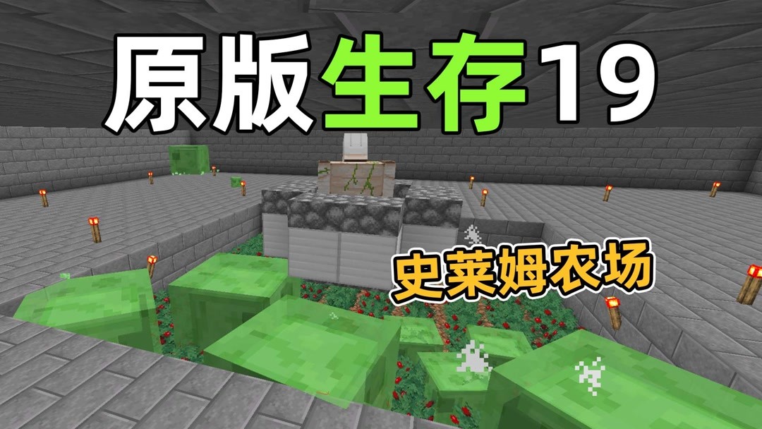 超简单史莱姆农场,没想到效率这么高!原版生存19我的世界