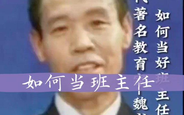 魏书生:我当了22年班主任,没摸过学生一分钱!-