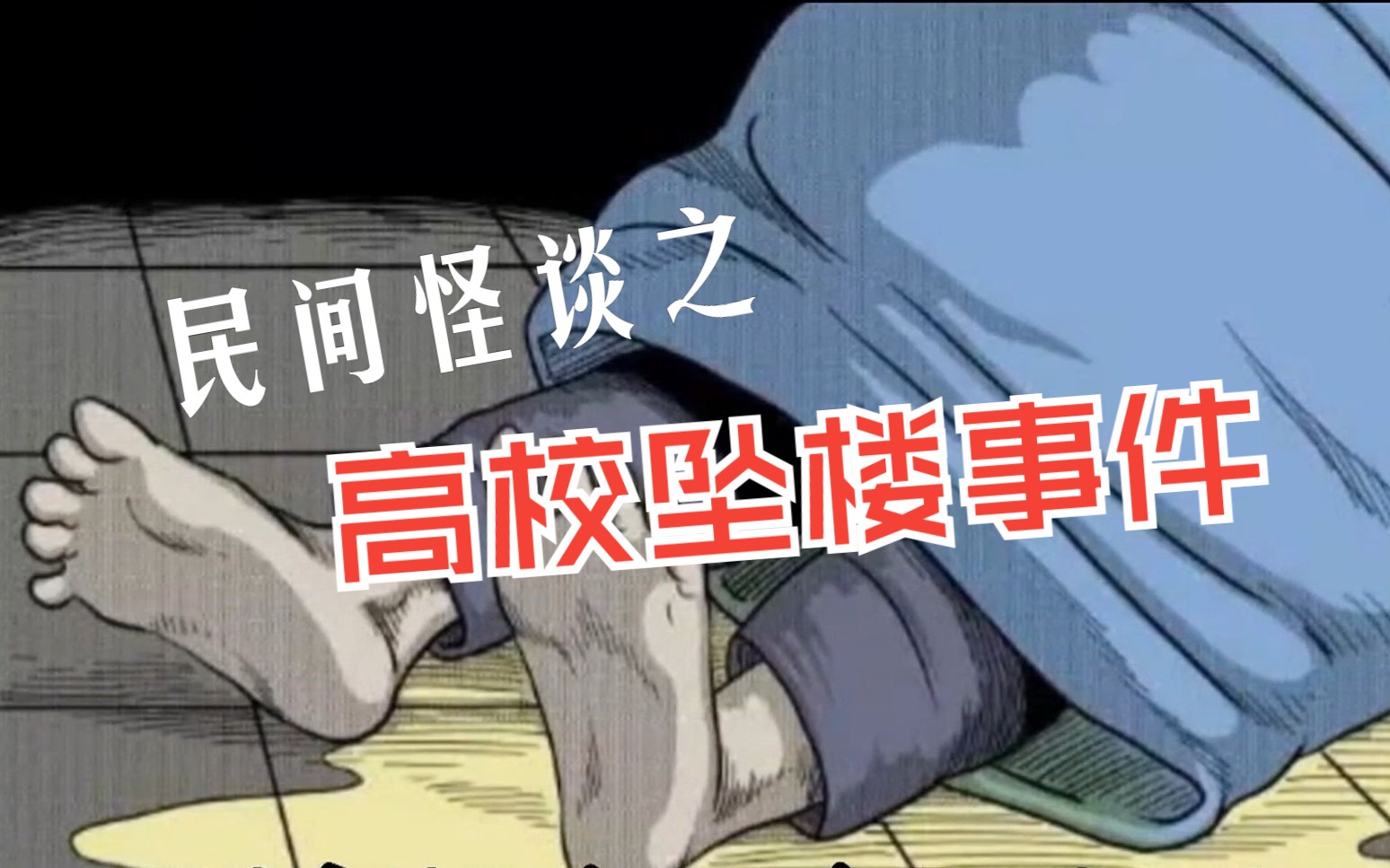 儿童慎看!骇人听闻的某高校灵异事件,男子在宿舍讲笑话,没想到下一秒...