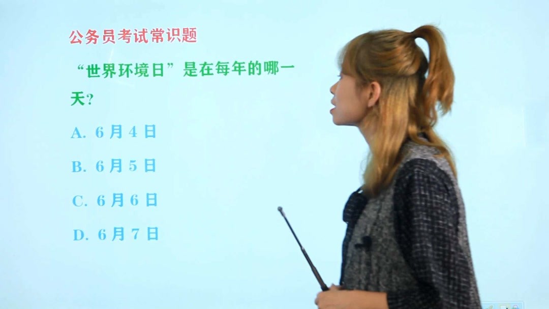 公务员考试常识题:“世界环境日”是在每年的哪一天?