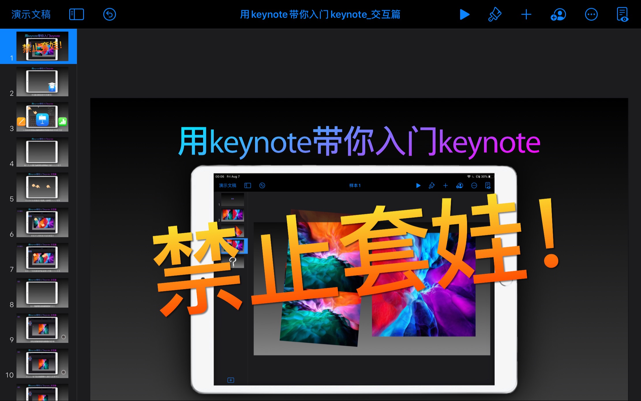 【套娃行为!?】用keynote带你入门keynote(第一部分_交互篇)
