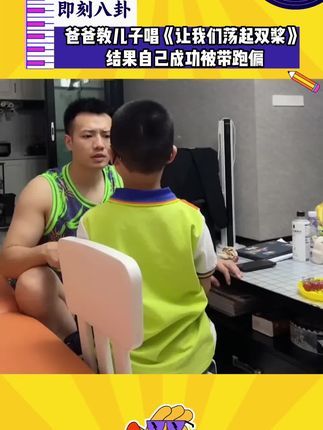 爸爸教儿子唱《让我们荡起双桨》, 结果自己成功被带跑偏#搞笑 #萌娃 ...