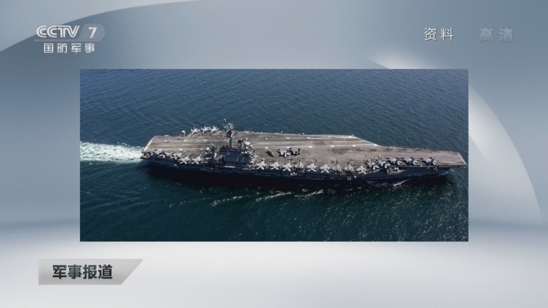 [军事报道]美国“亚伯拉罕·林肯”号航母发生火灾 9人受伤