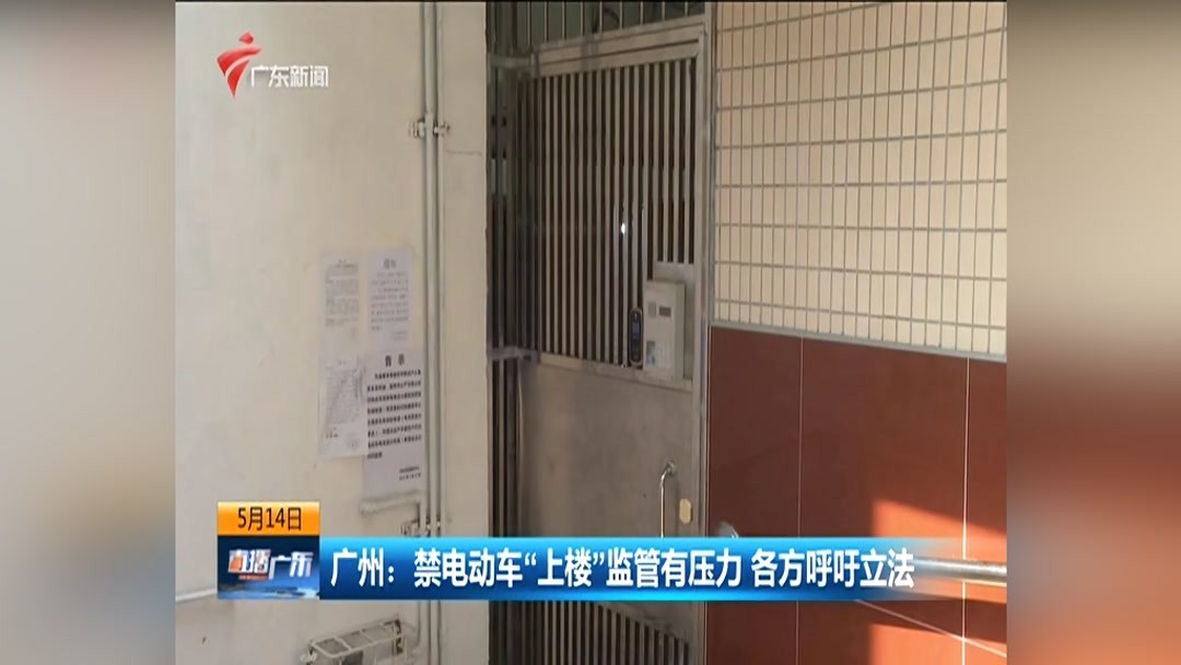 广州:禁电动车“上楼”监管有压力 各方呼吁立法
