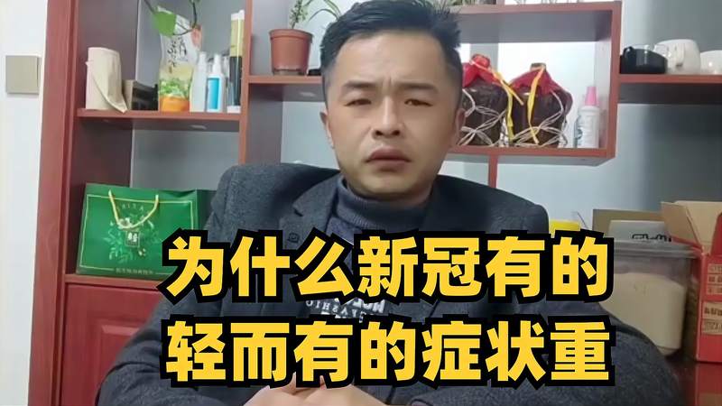 为什么新冠有的轻而有的症状重