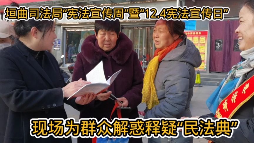垣曲司法局“12.4宪法宣传日”活动,现场为群众讲解“民法典”。
