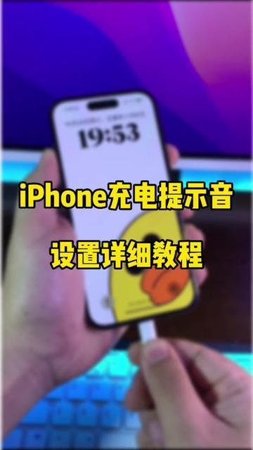 iPhone个性充电提示音设置详细教程 数码科技,iphone,ios16,iphone...