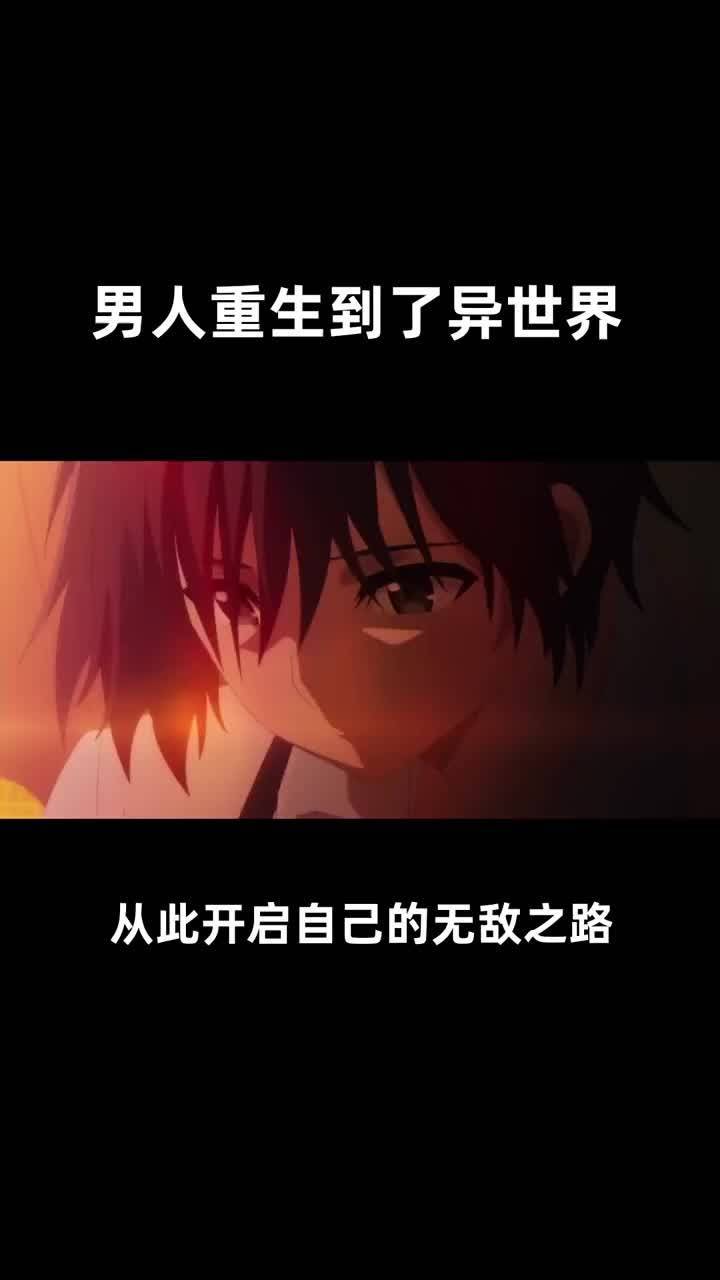 58.男人重生到了异世界,从此开启自己的无敌之路 #动漫