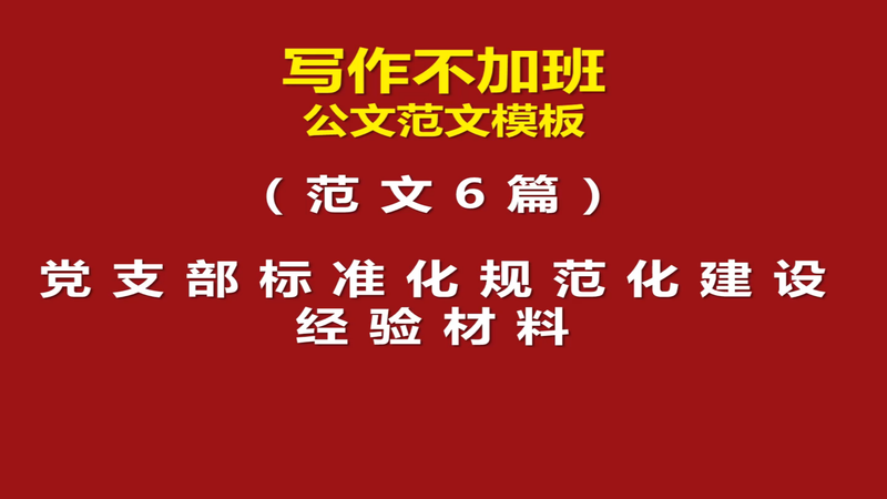范文6篇:党支部标准化规范化建设经验材料