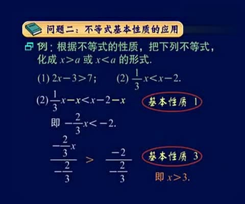 初中数学不等式的基本性质