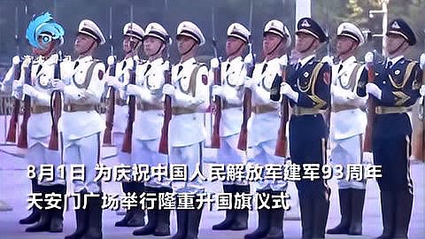 致敬人民子弟兵!八一建军节 天安门广场举行隆重升国旗仪式