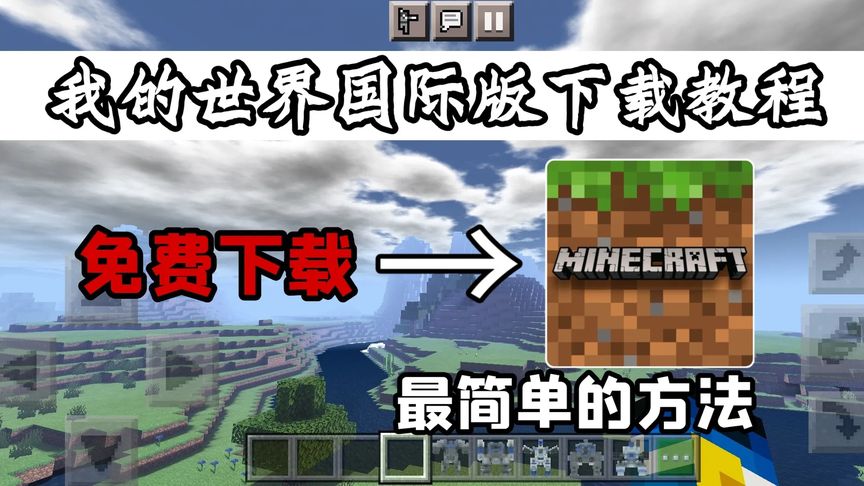 【Glog】手机版我的世界国际版免费下载教程各种免费优质的模组