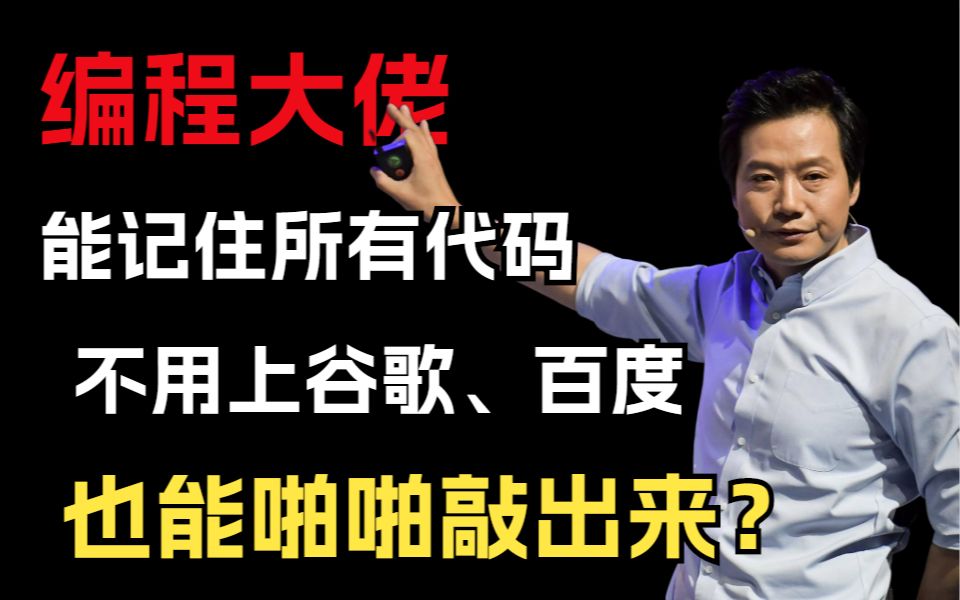 写代码不用Google、百度就能啪啪敲出来?编程大佬真的可以记住所有...
