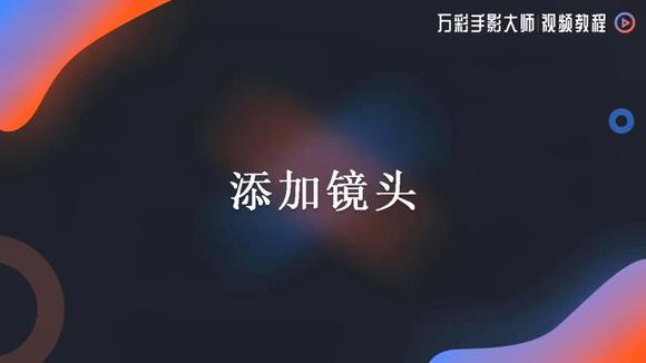 万彩手影大师零基础教程:添加镜头