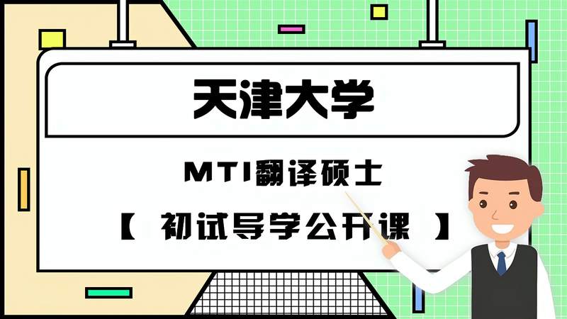 2022年天津大学翻译硕士考研初试导学课