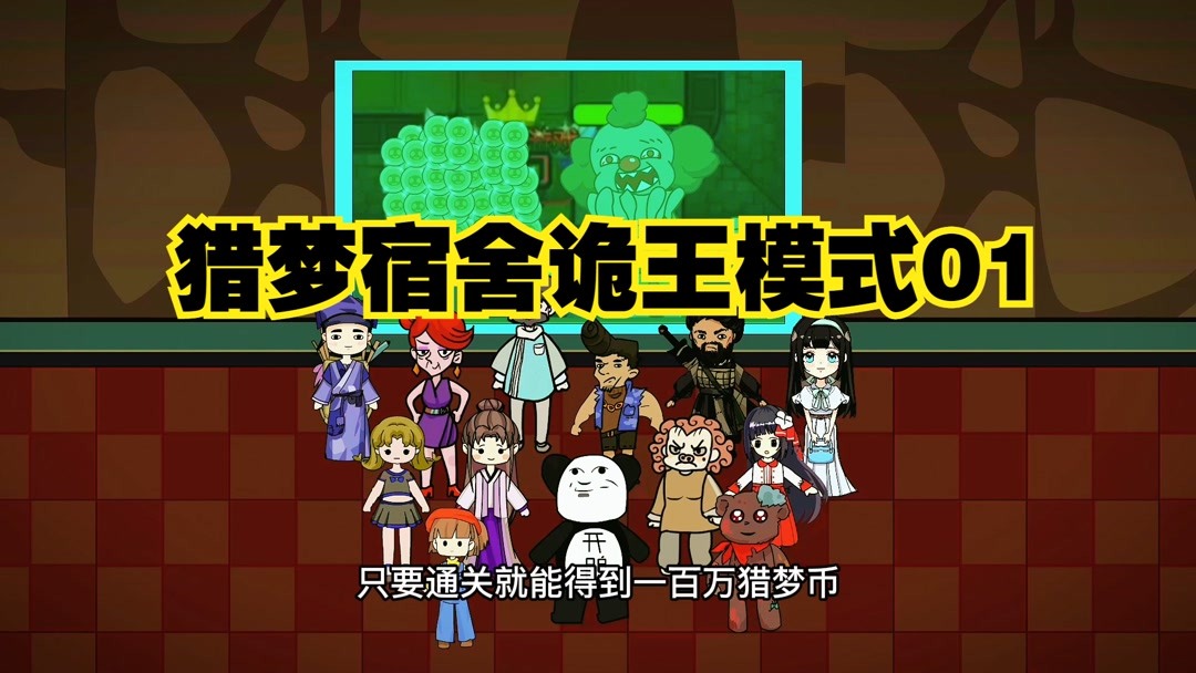 猎梦宿舍诡王模式01集,