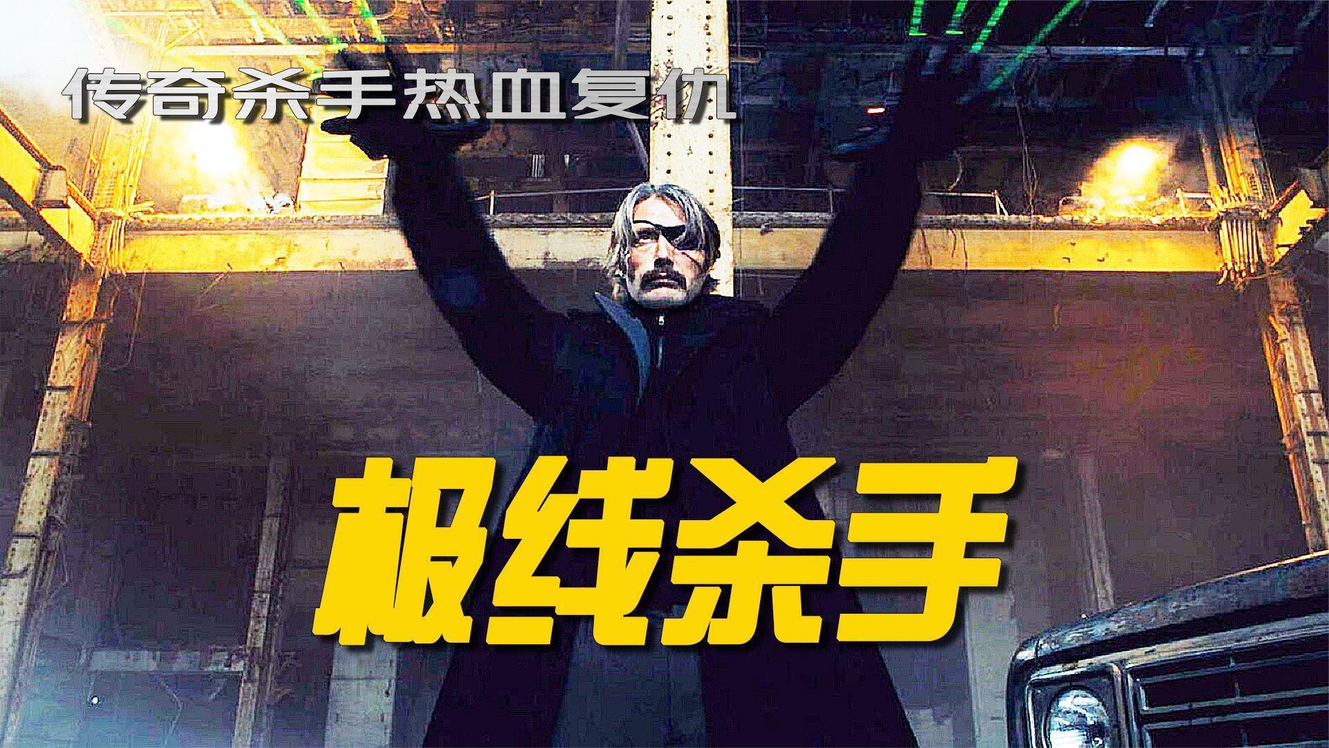 黑心老板私吞员工养老金,传奇杀手热血复仇,团灭整个杀手公司