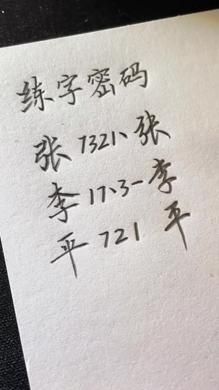 每日一字硬笔书写零基础学书法