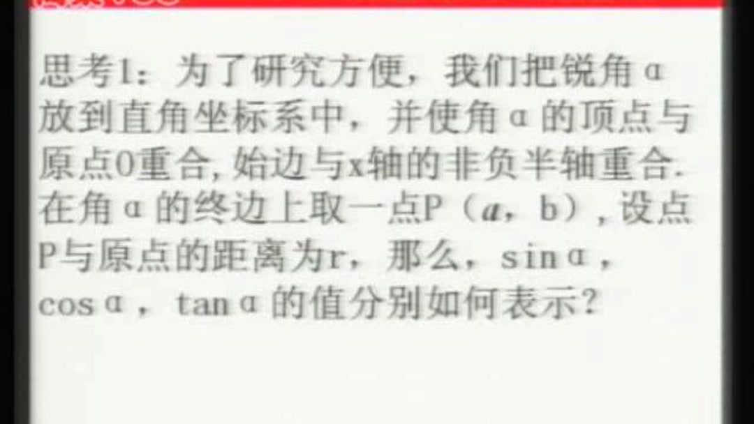 苏教版_高中_数学_必修4_高中数学第1章1.2.1《任意角的三角函数(1)...