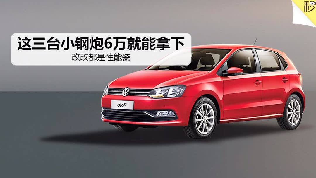 这3台精致小车可玩性特别高!价格都不贵只要6万块