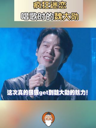 论#魏大勋 唱歌时的魅力!我真的疯狂爱上啊!#魏晨 #娱乐评论大赏 @DOU+小助手