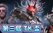 第三届TK杯 季军MMC战队 比赛合集