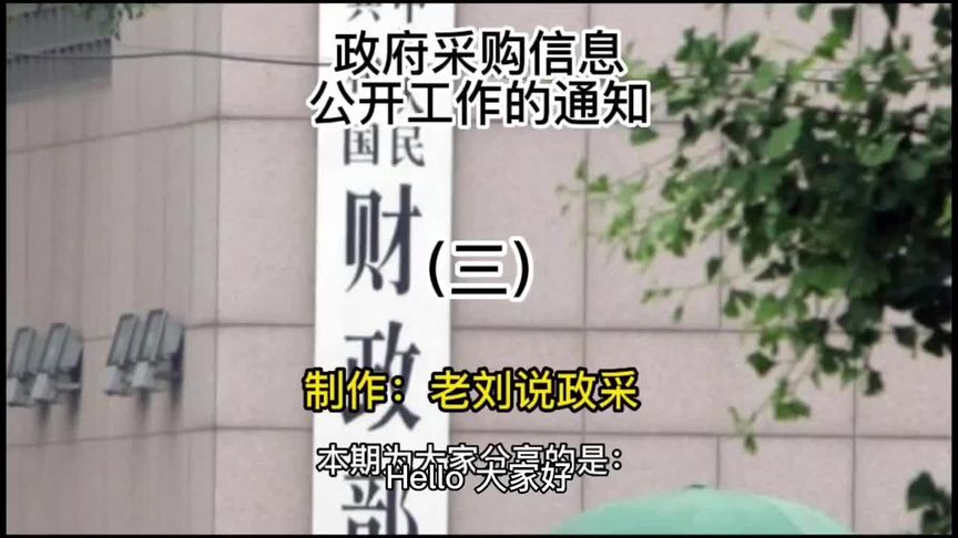 政府采购信息公开工作的通知|(三)