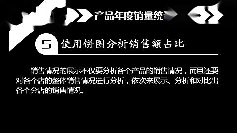 5. 使用饼图分析销售额占比