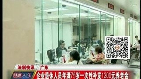 企业退休人员年满75岁一次性补发1200元养老金