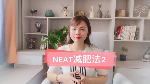 看医生为你解读不节食不反弹不运动的有效减肥法~NEAT减肥法