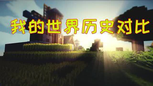 我的世界十年进化史,唤起玩家们的情怀,你是哪一年入坑?