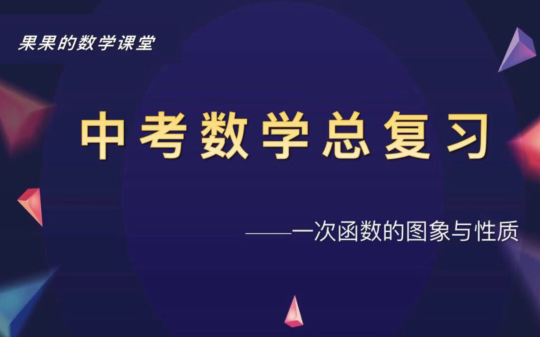 中考数学总复习—一次函数的图象与性质