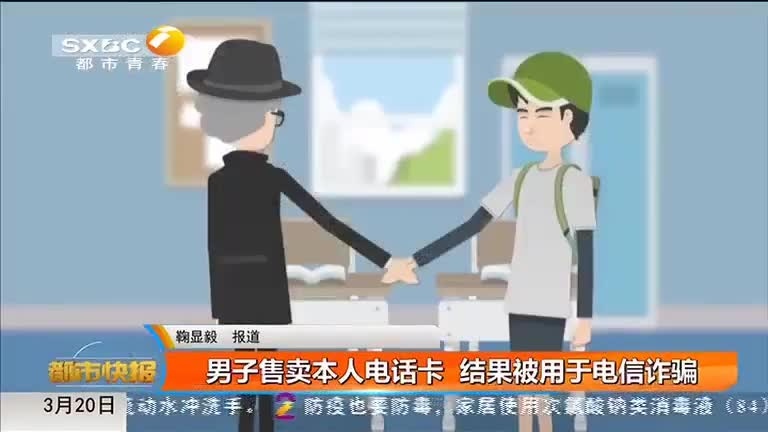 男子售卖本人电话卡 结果被用于电信诈骗