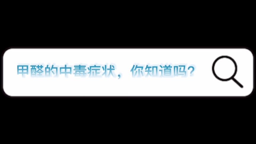 甲醛的中毒症状,你知道吗?