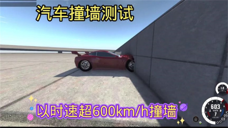 车祸模拟器:汽车撞墙测试,结果如何呢?