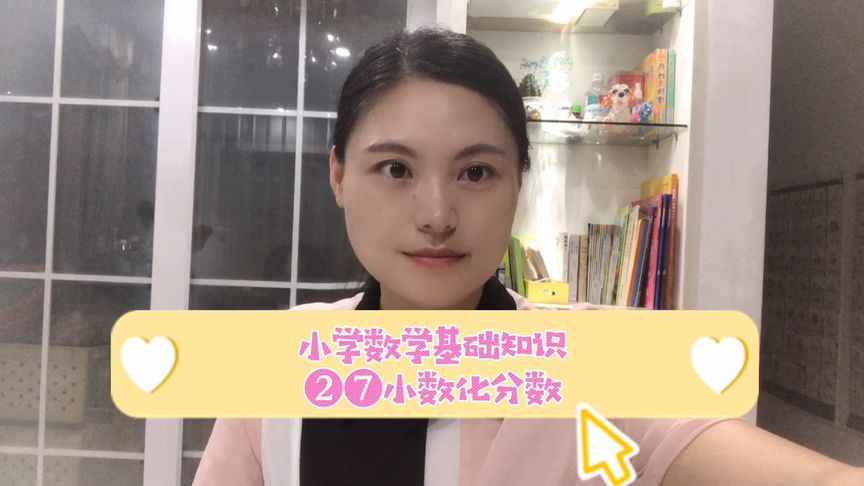 小学数学基础知识整理和回顾,小数化分数#数学##小学数学#