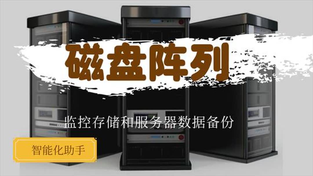 大型监控采用的磁盘阵列技术有什么好处