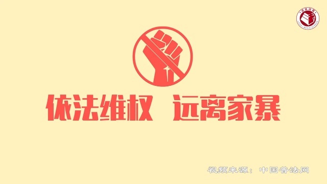 融屏普法——《依法维权 远离家暴》