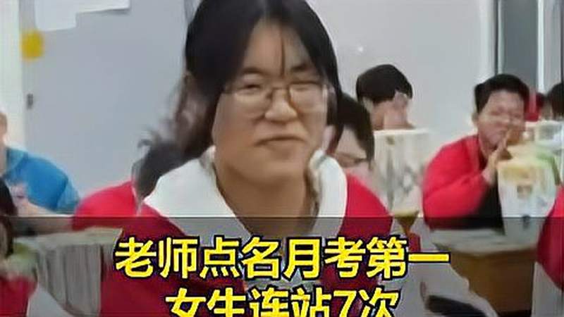 老师宣布各科月考第1名 女生连站7次 总成绩全班第1名