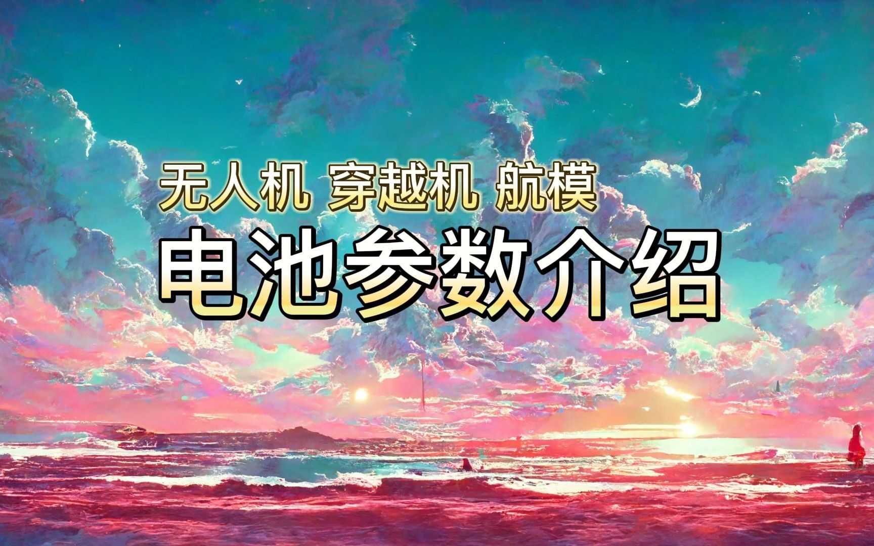 无人机 穿越机 电池参数