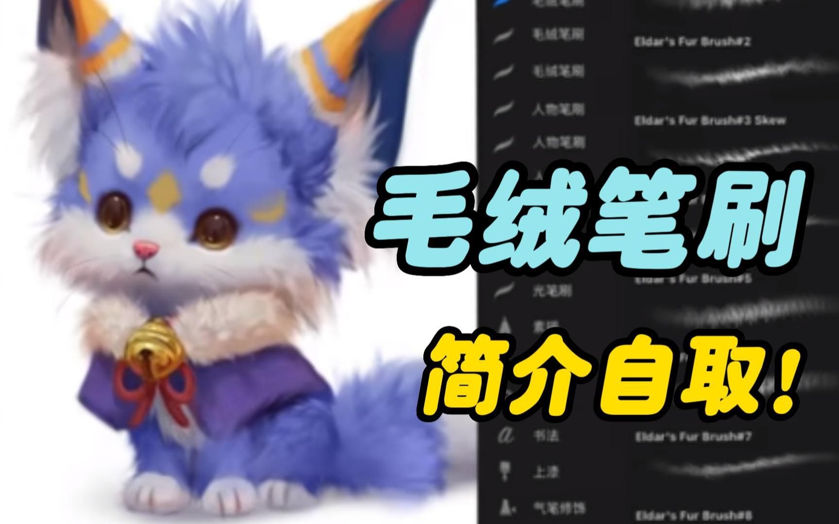 【ps/procreate通用笔刷】毛绒笔刷质感逼真,仿真动物毛发毛绒毛球,...